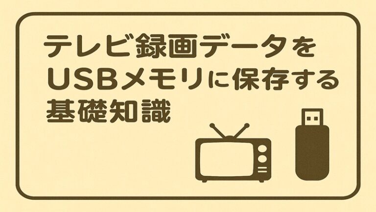 usbメモリにテレビ録画する注意点と最適な保存方法を徹底解説 | ポータブル家電・小型ガジェット情報サイト